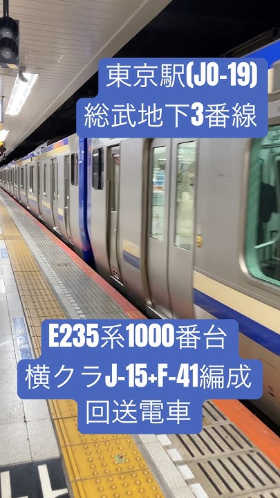 #総武快速線 #E235系1000番台 横クラJ-15+F-41編成 東京駅(JO-19)到着 - YouTube
