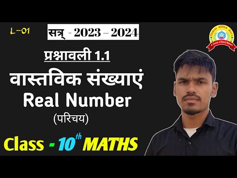 Class 10th Math chapter- 1 Rational numbers (वास्तविक संख्याएं) L-1 By ...