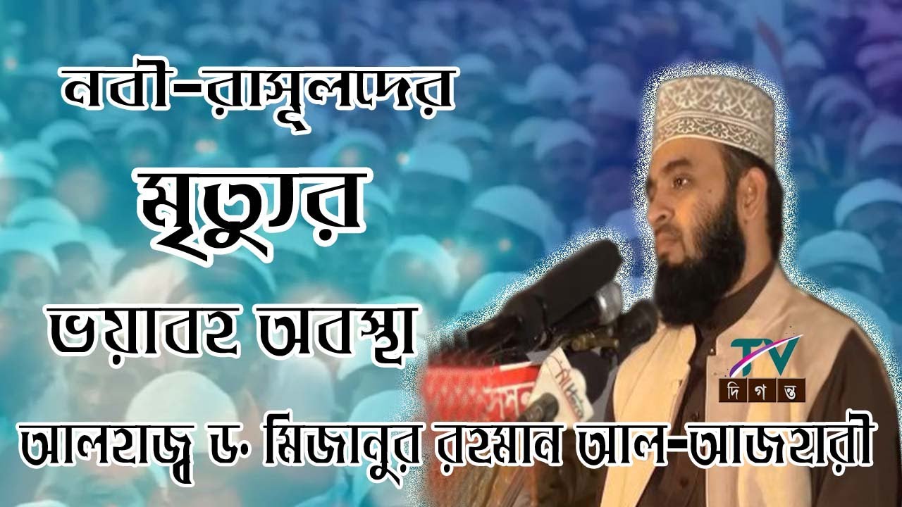 Mizanur Rahman Al-Azhari Waz | Azhri | Bangla Waz | Azhari Waz ...