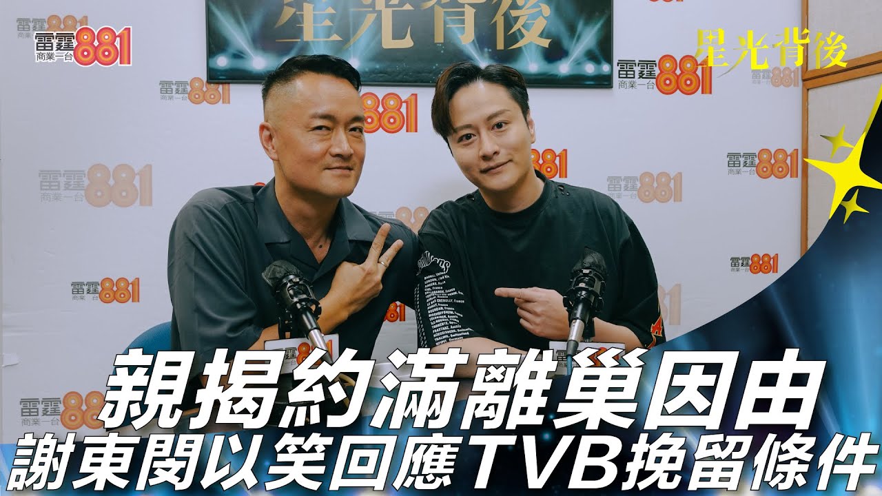 親揭約滿離巢因由 謝東閔以笑回應TVB挽留條件｜星光背後｜商業電台 881903