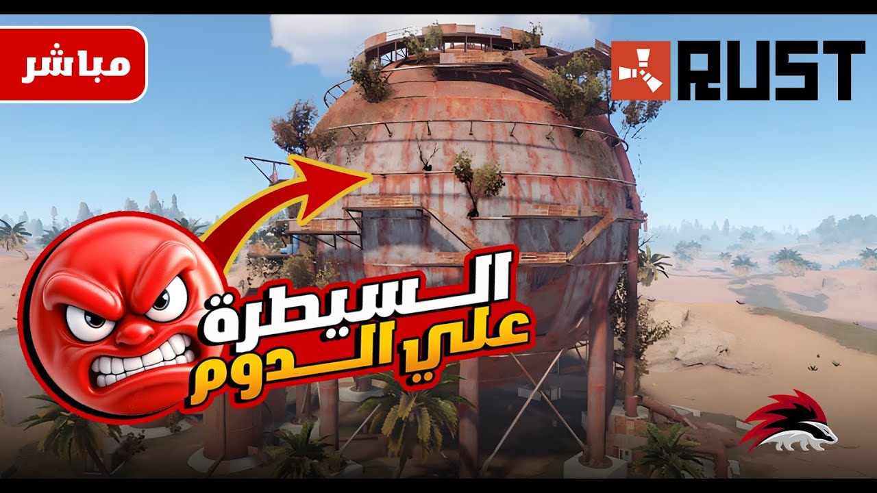 (#rust ) #002|🤺💣🛡️ ♨️🤺البقاء للأقوي | صراع جديد و جاد🤺… السيطرة علي دومممم🤺 - YouTube