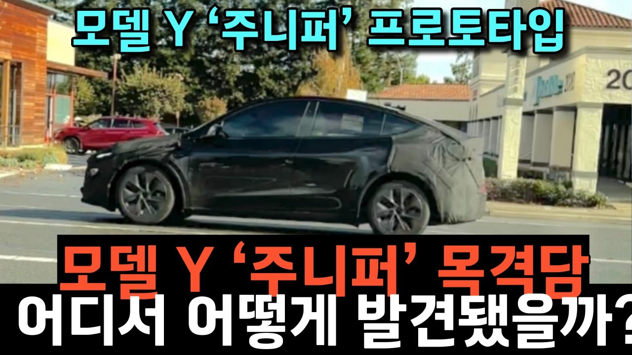 테슬라 2025 모델 Y 주니퍼모델 Y ‘주니퍼 목격담 어디서 어떻게 발견됐을까먼저 모델 Y ‘주니퍼 프로토타입이