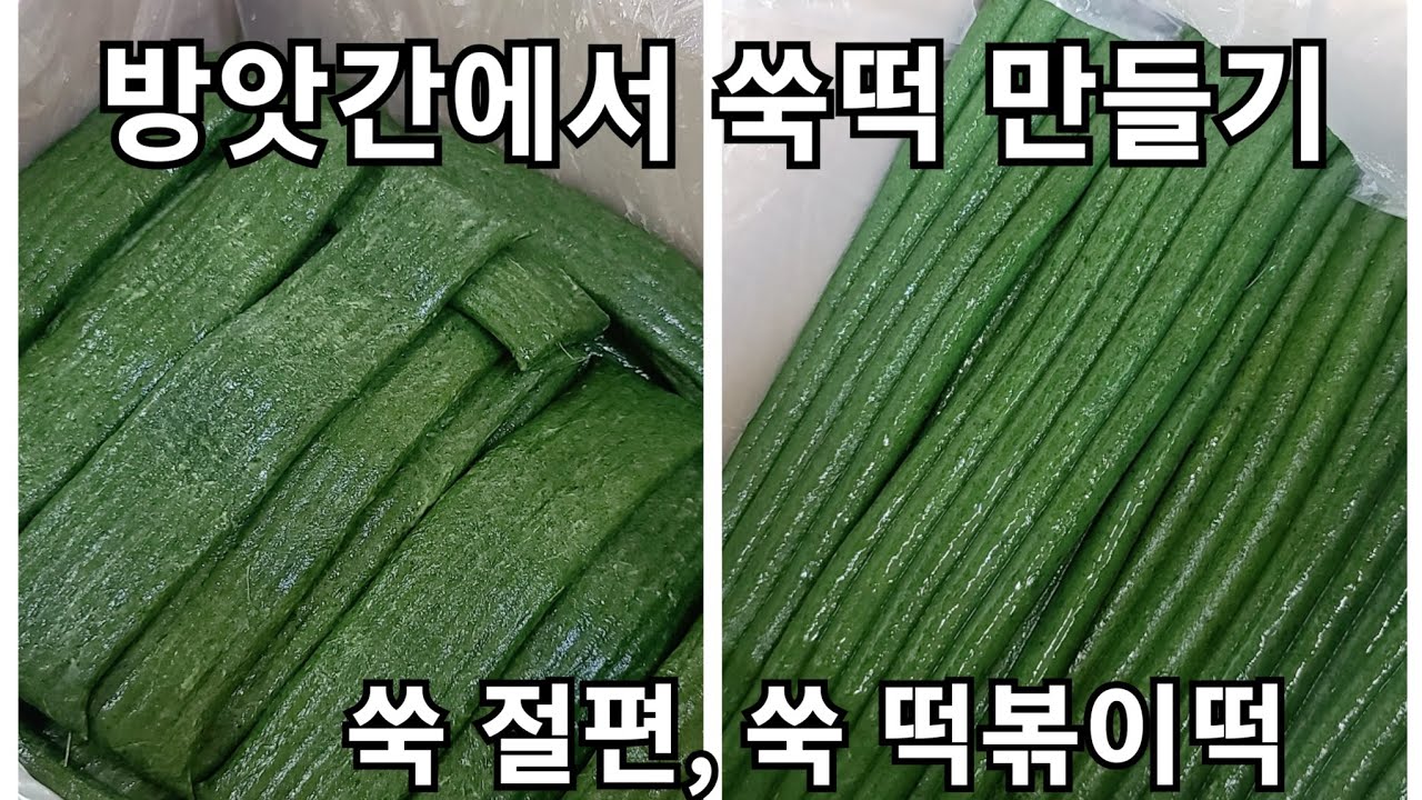 봄맞이 쑥떡 만들기2탄 쑥절편 쑥떡볶이떡 Youtube