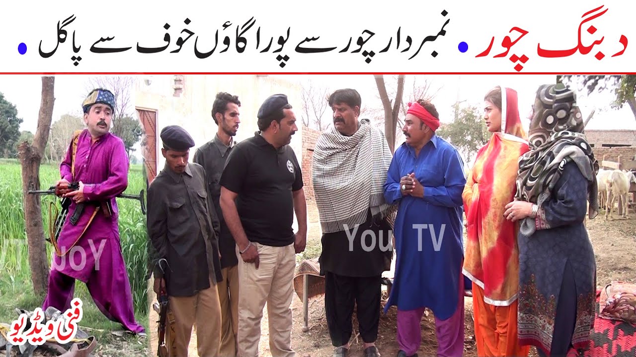 Number Daar Dabang Chore Funny Video | New Top Funny | Must Watch Top ...