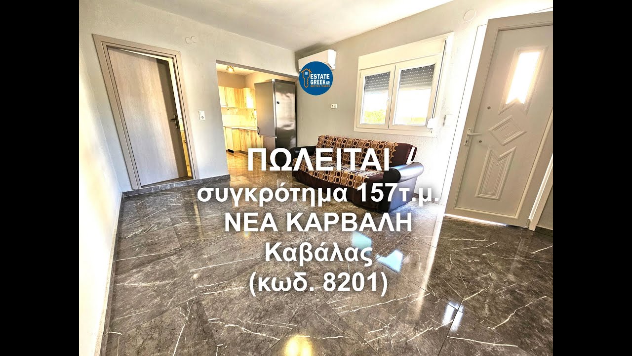 ΠΩΛΕΙΤΑΙ συγκρότημα κατοικιών 157τ.μ. στην ΝΕΑ ΚΑΡΒΑΛΗ Καβάλας (κωδ ...