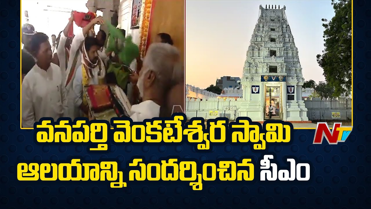 CM Revanth Reddy Visits Wanaparthy Venkateswara Swamy Temple | Ntv ...