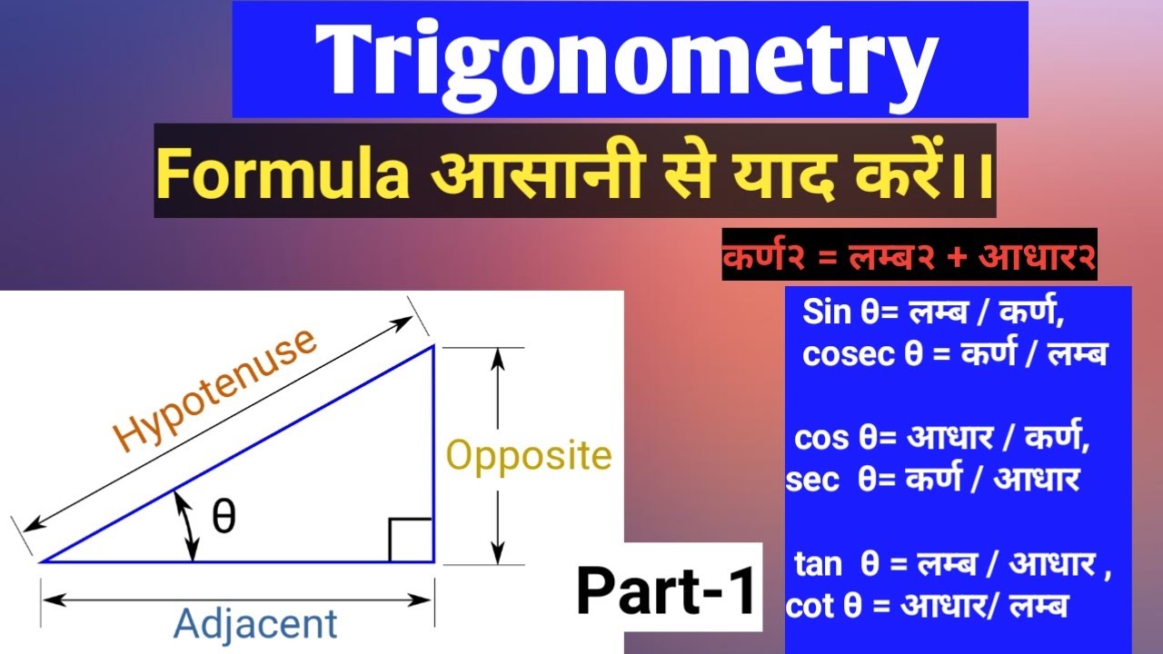 Trigonometry |Trigonometry formulas|Trigonometry part-1|Ssc cgl,chsl ...