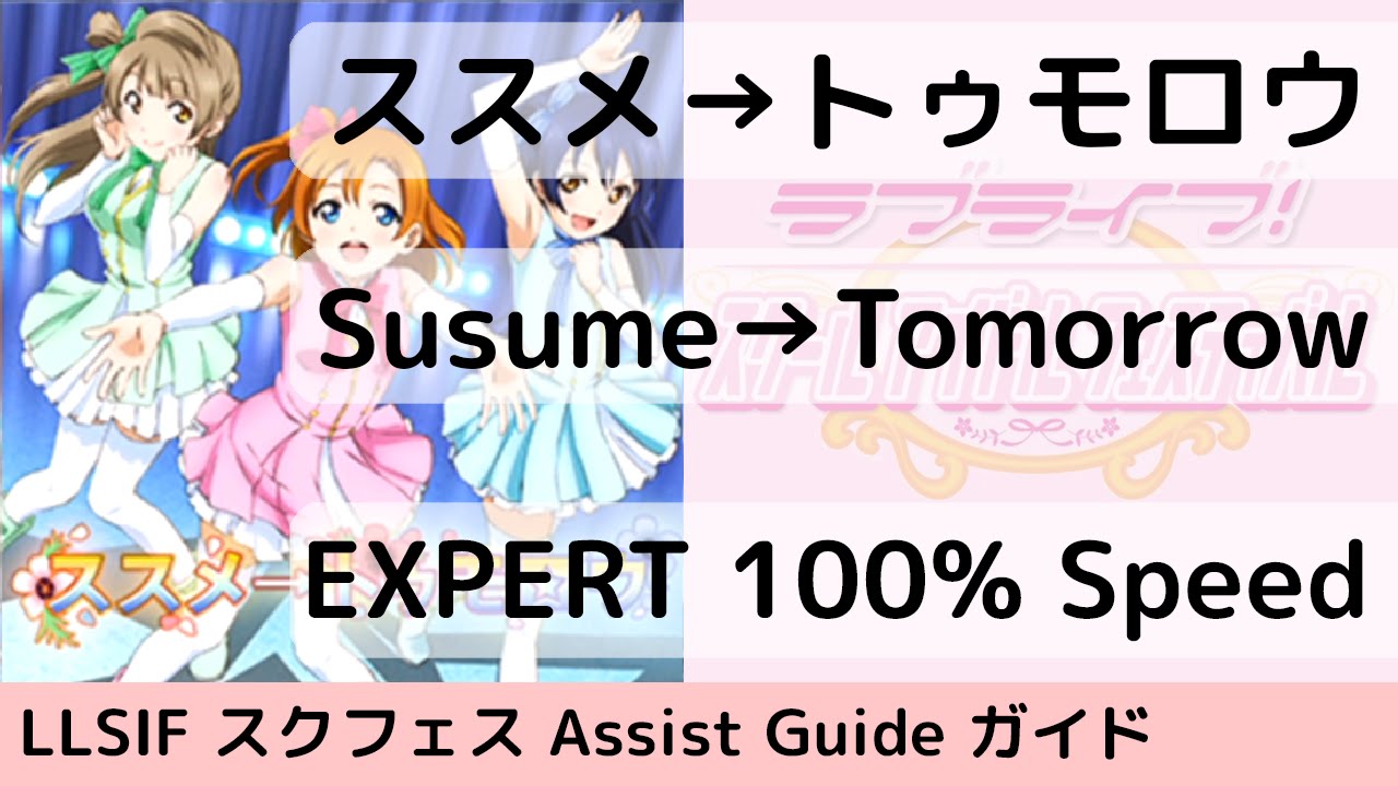 [Guide/EX] ススメ→トゥモロウ / Susume→Tomorrow - スクフェス - YouTube