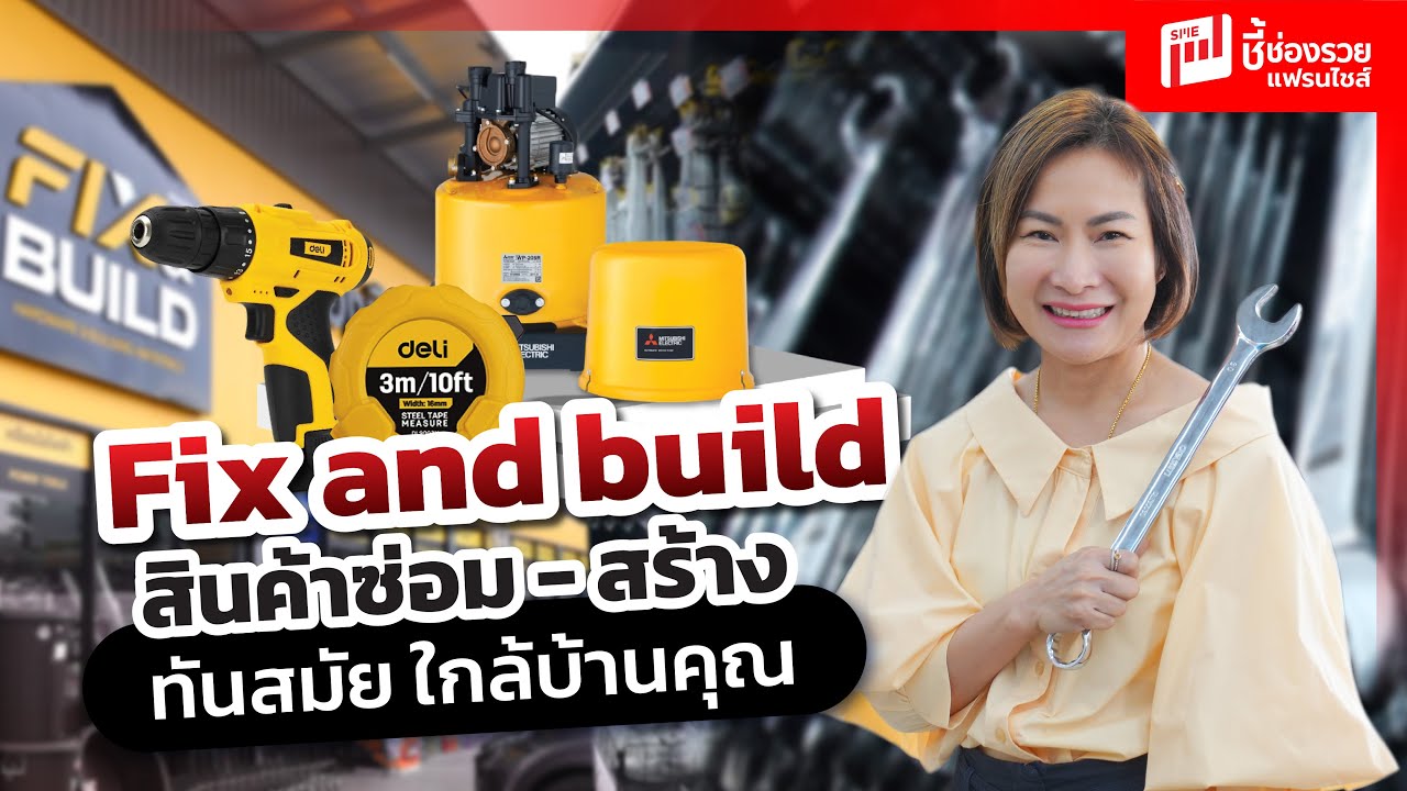Fix and build สินค้าซ่อม สร้าง ทันสมัย ใกล้บ้านคุณ - YouTube