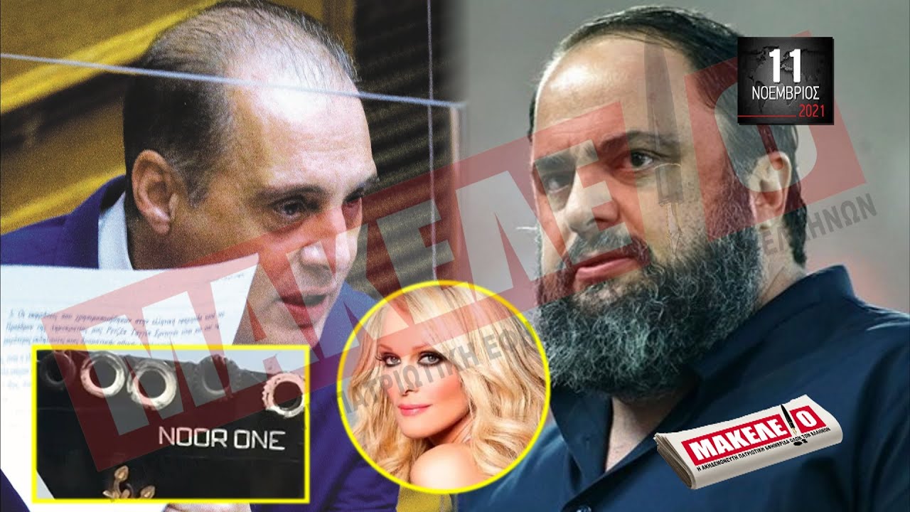Teaser Εφημερίδας "Μακελειό" για Πέμπτη 11-11-2021 - YouTube