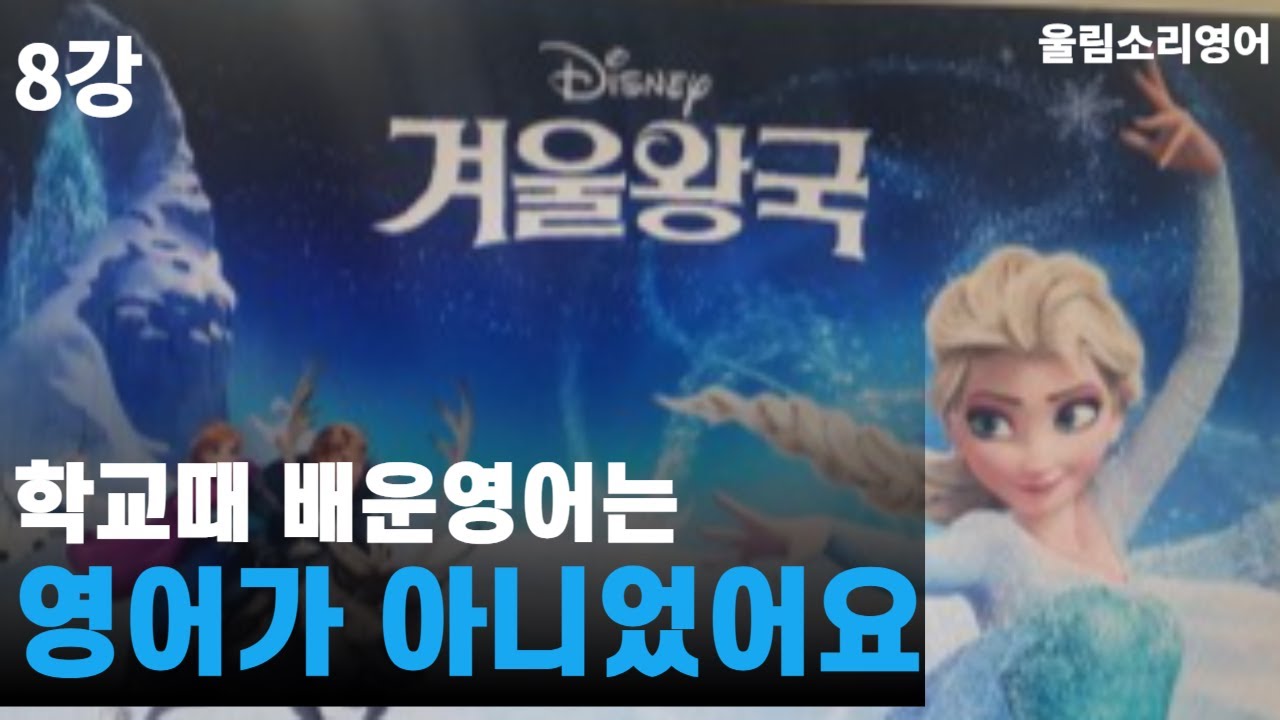겨울왕국 8강학교에서 배운 영어는 영어가 아니었어요들리는영어실전영어살아있는영어써먹는영어생활영어영어듣기연습영어