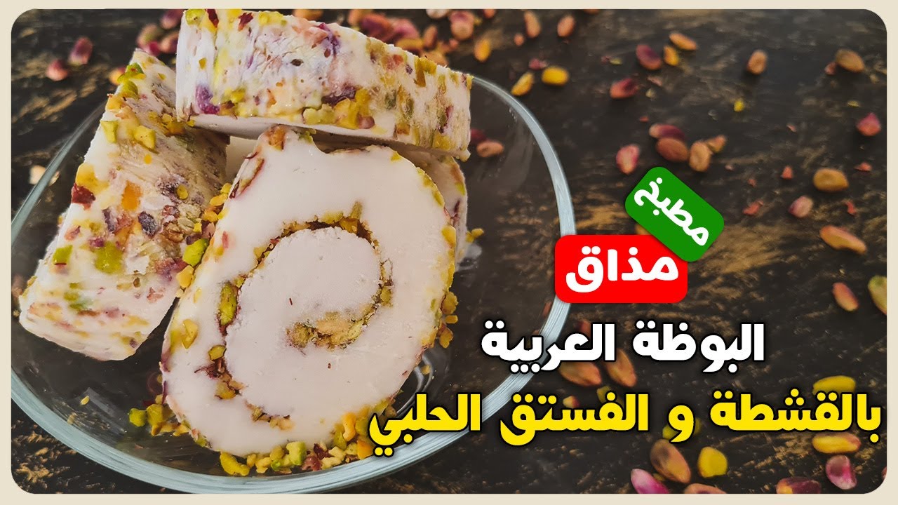 بوظة بكداش بالبيت البوظة العربية بالقشطة البيتوتية والفستق الحلبي Youtube