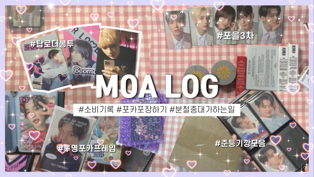 모아로그 준등기깡하고 분철하느라 바쁜 소비기록 👀 내가 포카 포장하는 방법 • 앨범으로 봉투 만들기 • 투바투 포을