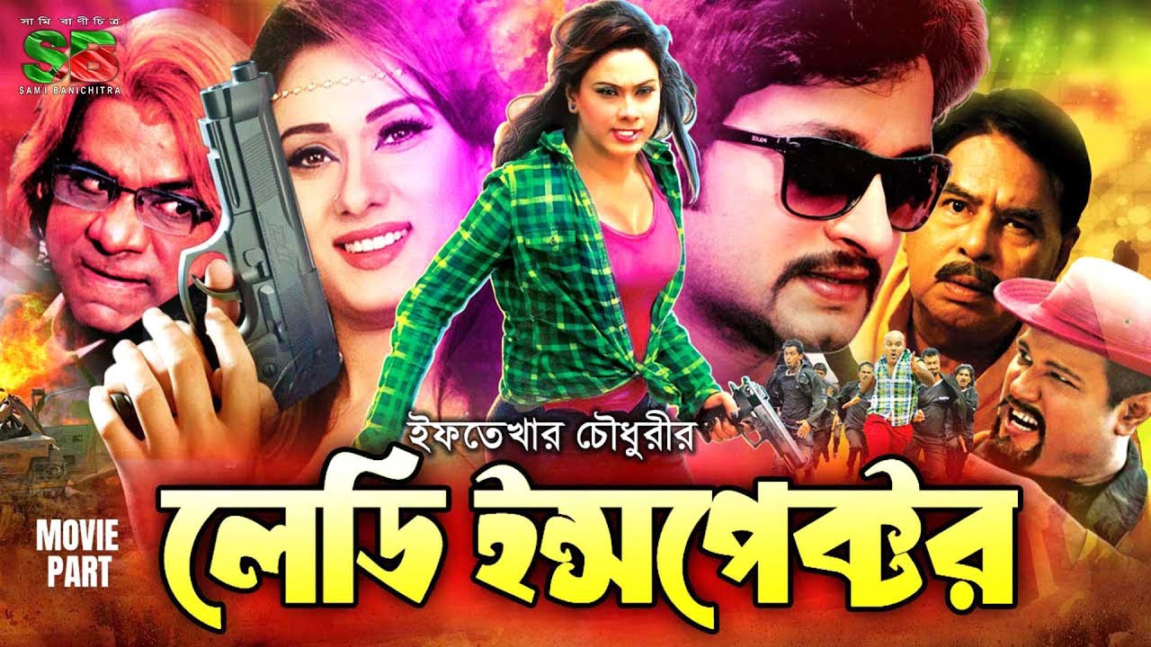 Lady Inspector (লেডি ইন্সপেক্টর) Action Movie | Bobby | Symon | Kabila ...