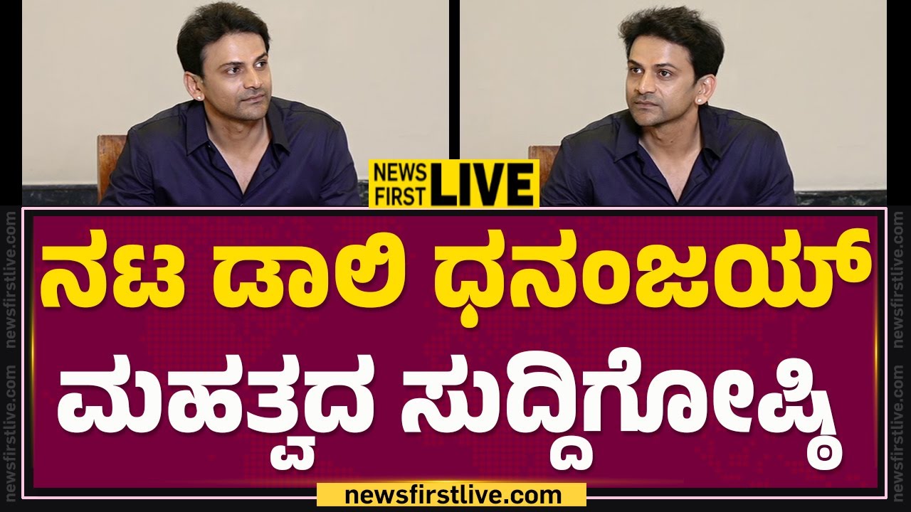 Filmyfirst Kannada LIVE | Daali Dhananjay Press Meet | @FilmyFirst ...