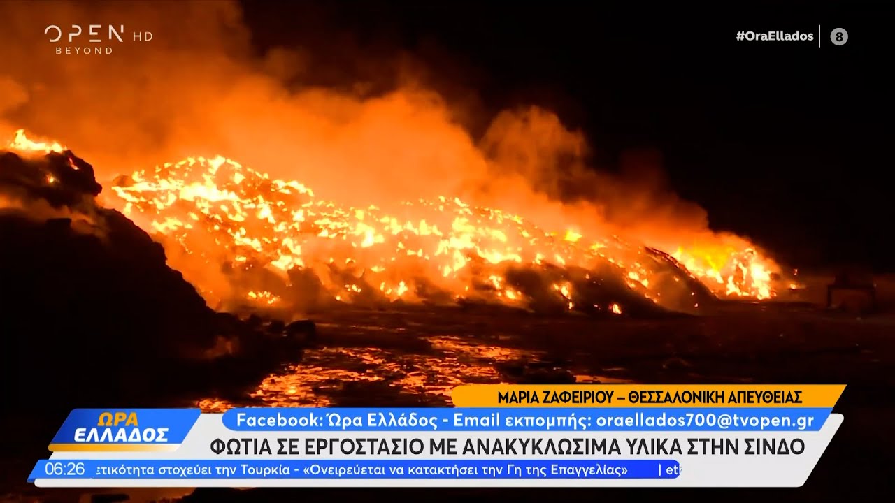 Θεσσαλονίκη: Φωτιά σε εργοστάσιο με ανακυκλώσιμα υλικά στη Σίνδο | OPEN ...