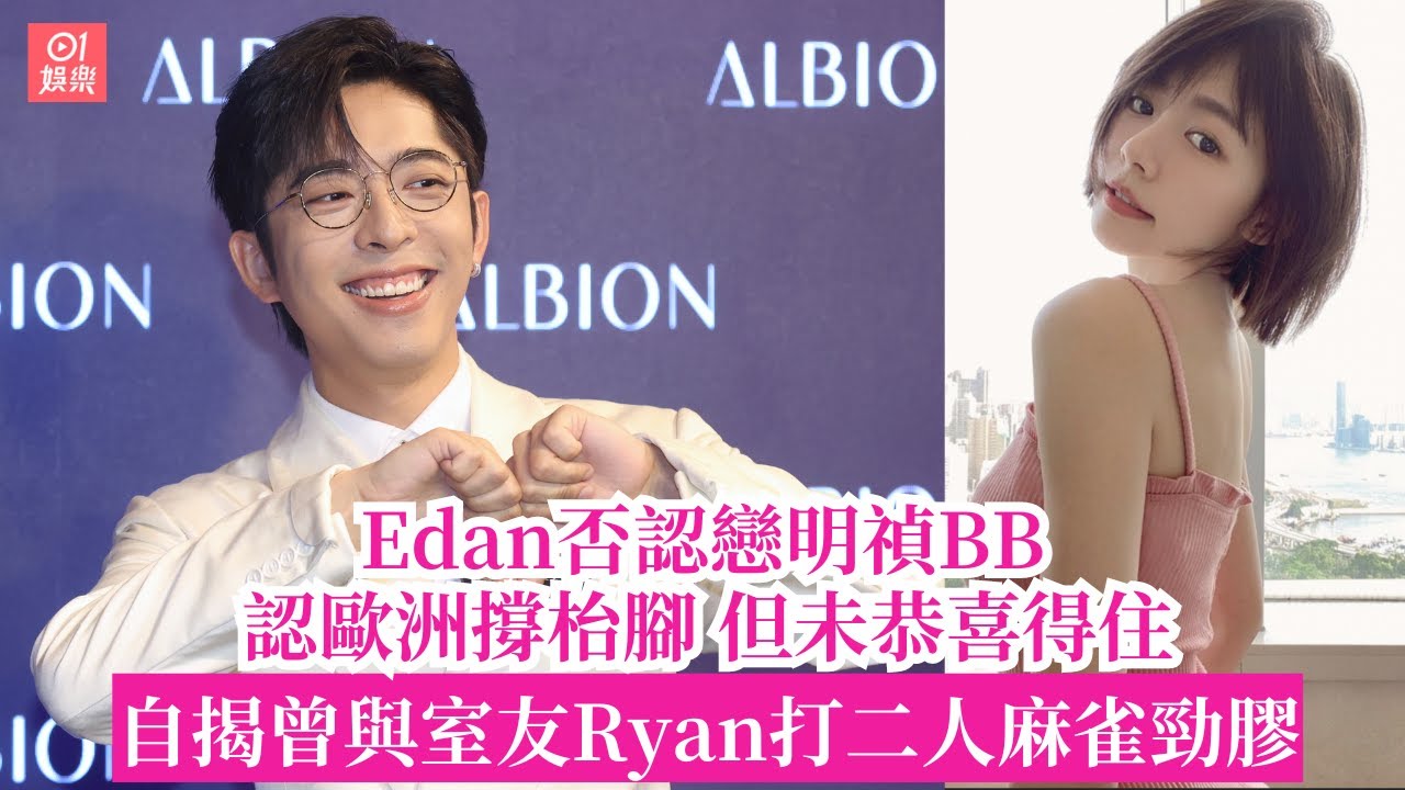 Edan否認戀林明禎 歐洲工作之餘有撐枱腳｜似參加奧運 為港爭光｜ Jeremy純真發問SLDPK ｜大學室友Rayn勁膠 打二人麻雀 - YouTube
