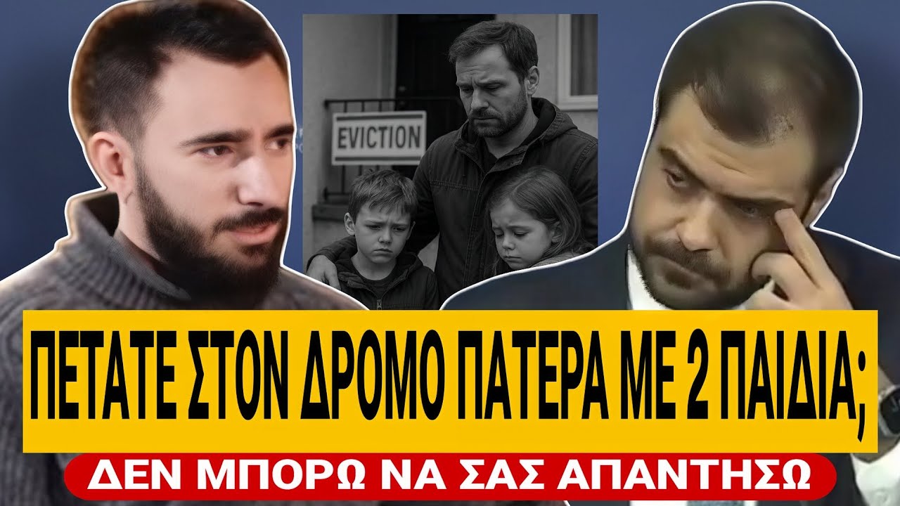 🔥 ΔΙΕΛΥΣΕ ΤΟΝ ΜΑΡΙΝΑΚΗ: «Πετάτε στον ΔΡΟΜΟ πατέρα με 2 ΠΑΙΔΙΑ και τους ...