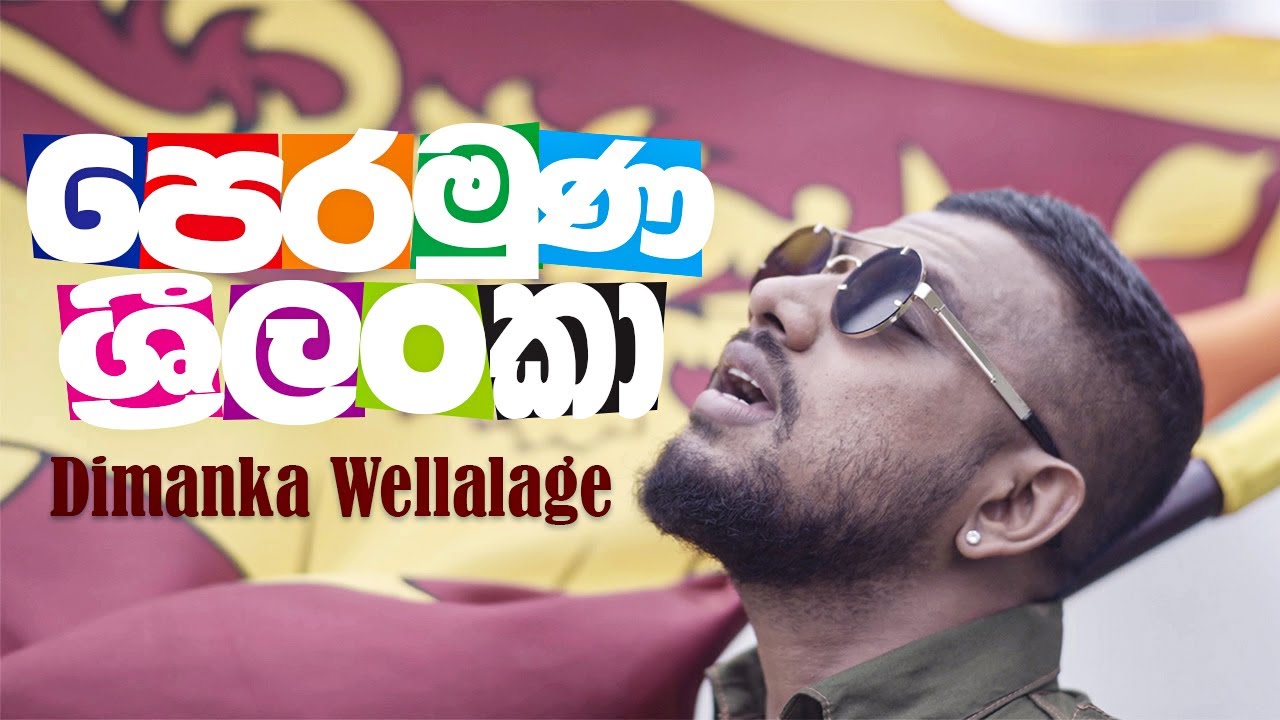 Peramuna Sri Lanka (පෙරමුණ ශ‍්‍රී ලංකා) - Dimanka Wellalage Official ...