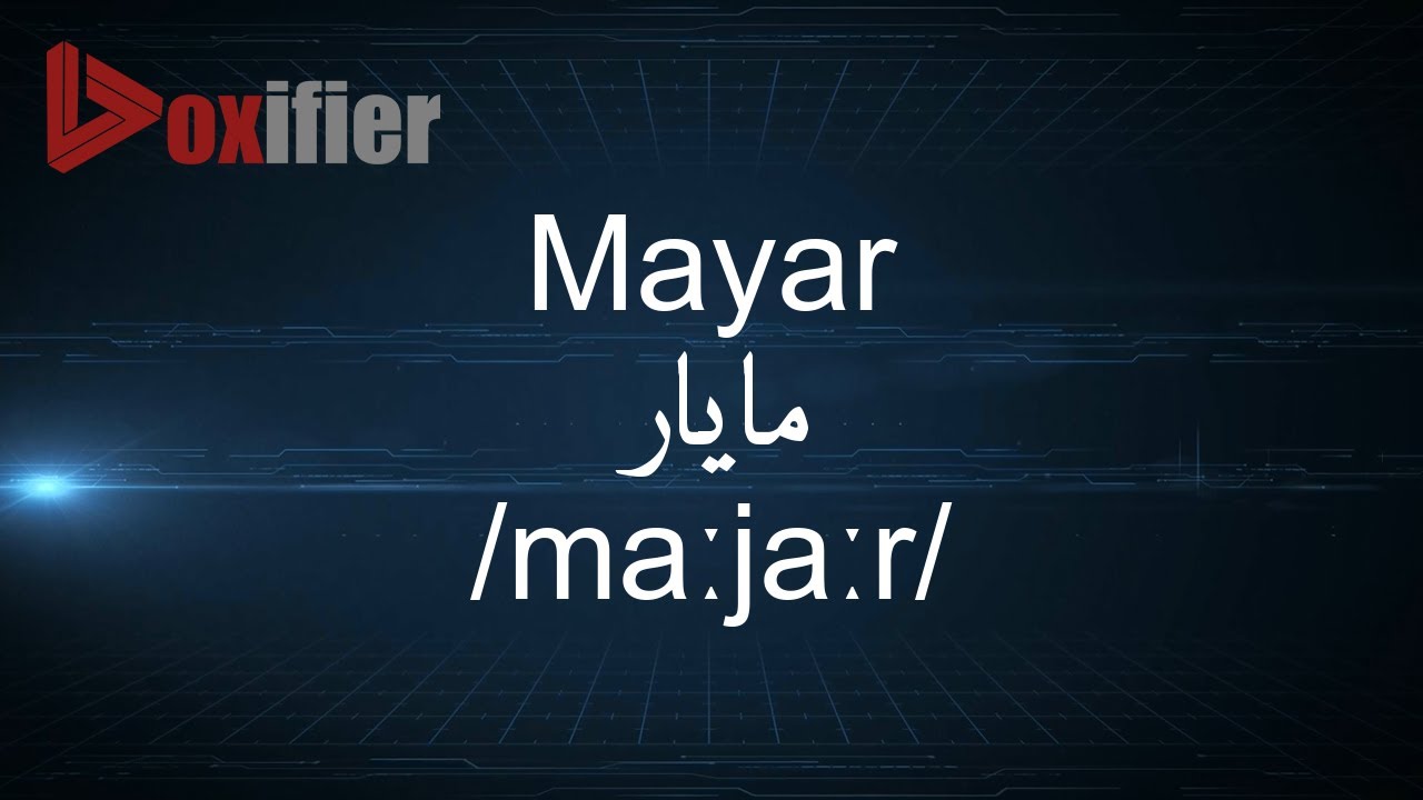 How to Pronunce Mayar (مايار) in Arabic - Voxifier.com - YouTube