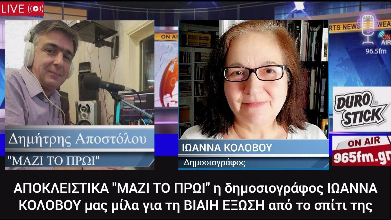 ΑΠΟΚΛΕΙΣΤΙΚΑ "ΜΑΖΙ ΤΟ ΠΡΩΙ" Η ΙΩΑΝΝΑ ΚΟΛΟΒΟΥ - YouTube