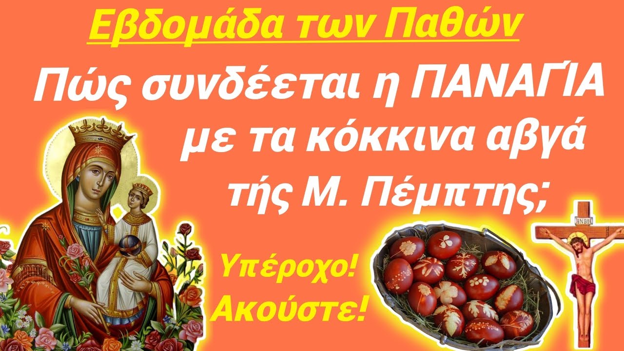 🎀Θα ΒΆΛΕΤΕ τα ΚΛΑΜΑΤΑ! Πώς συνδέεται η ΠΑΝΑΓΊΑ με τα ΚΌΚΚΙΝΑ ΑΒΓΆ; # ...
