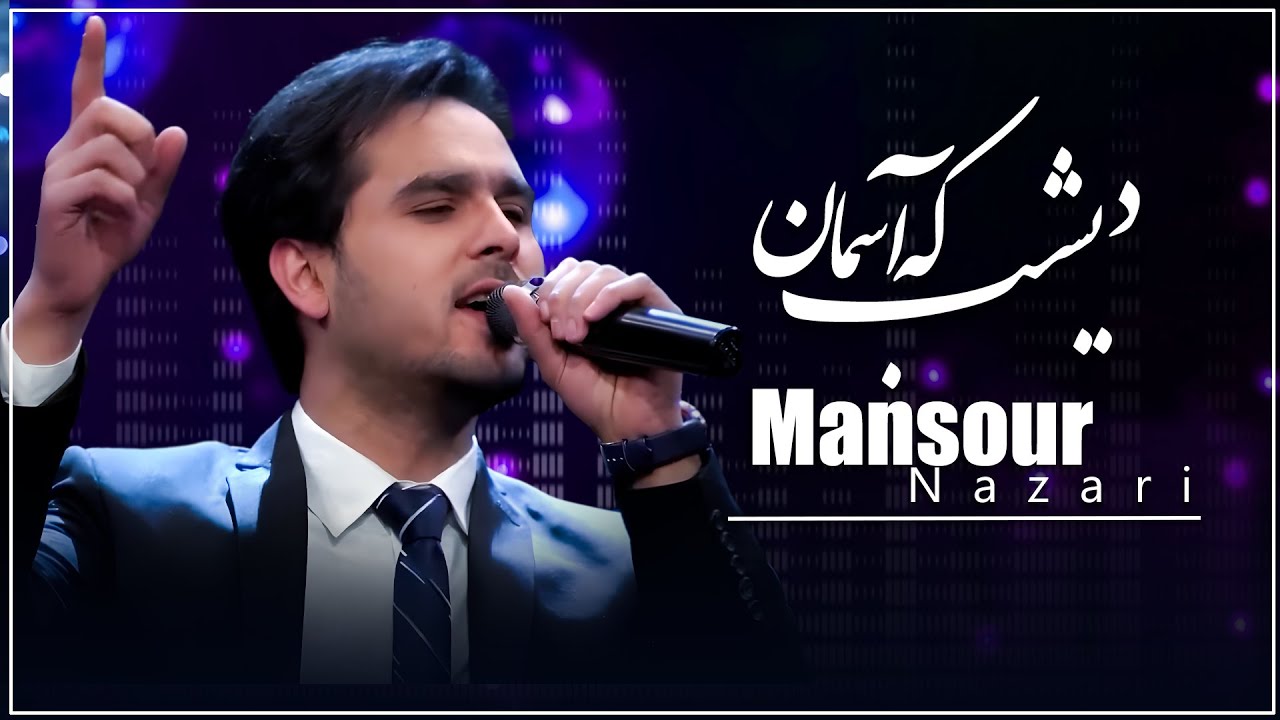 Mansour Nazari - Deshab ki asman منصور نظری - دیشب کی آسمان - YouTube