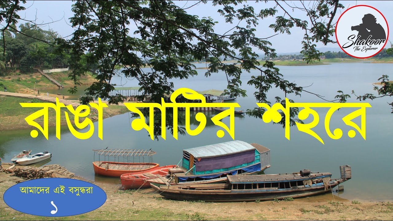 Exploring Rangamati | Timeless Beauty of CHT | Travel Back to 2010 - YouTube