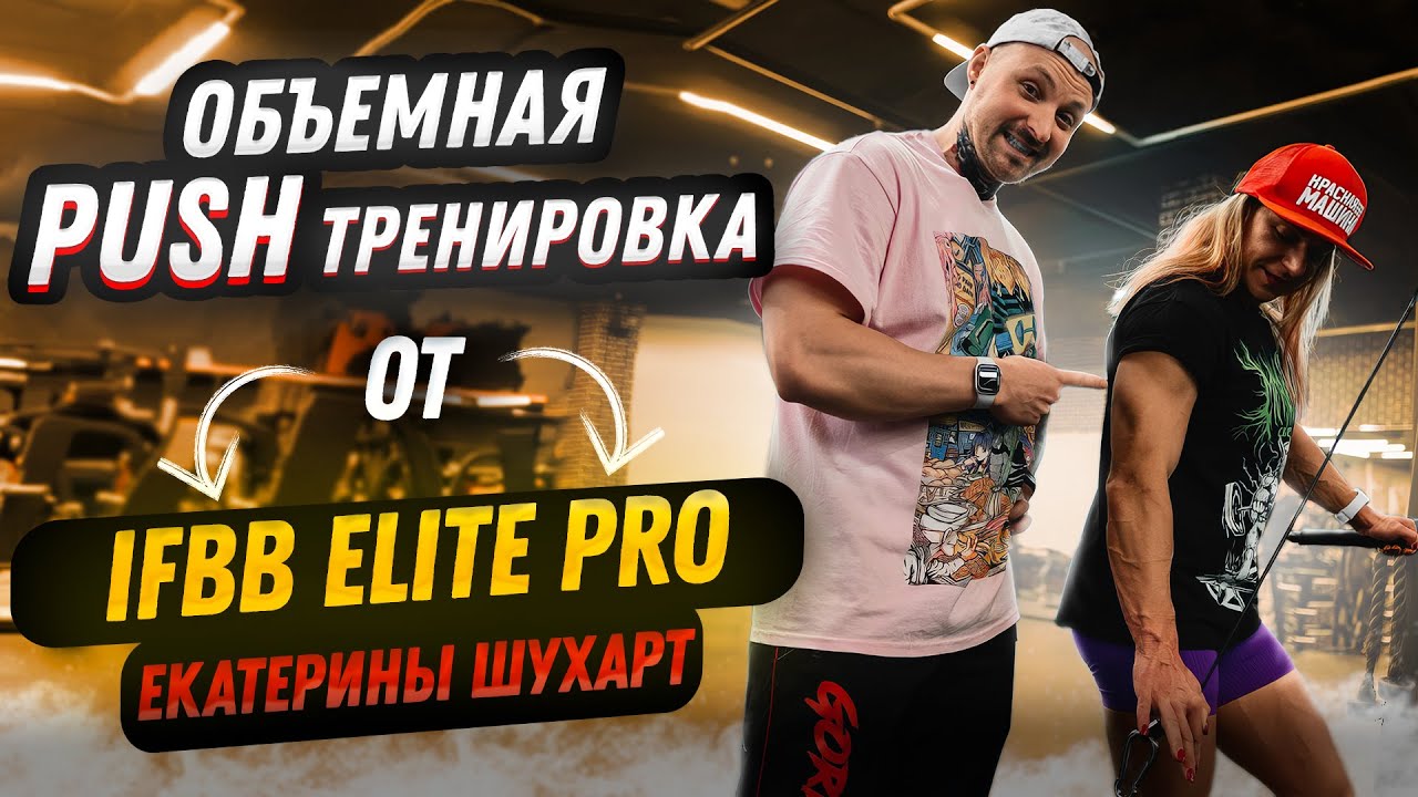 Тренировка на дельты грудные и трицепс с сильной девушкой Youtube