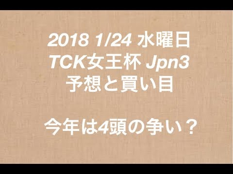 【競馬予想】2018 1/24 水曜日 TCK女王杯 Jpn3 予想と買い目 今年は4頭の争い？ - YouTube