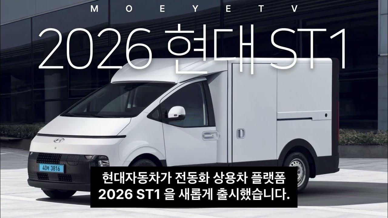 2026 현대 ST1 출시 ㅣ ‘스타일’ 트림 추가 #moeyetv - YouTube
