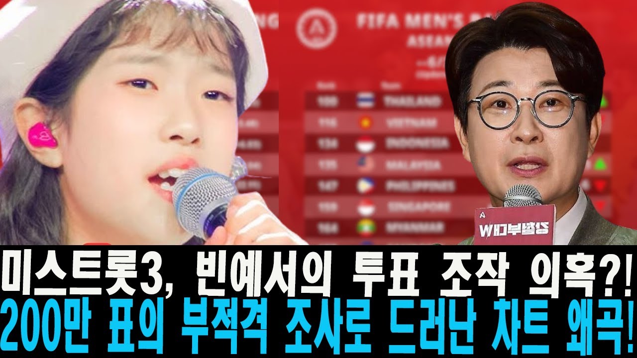 미스트롯3 빈예서의 투표 조작 의혹 200만 표의 부적격 조사로 드러난 차트 왜곡 Mc 김성주 오유진은 제자리를