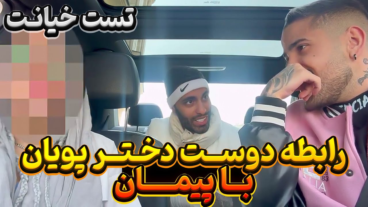 دوست دختر پویان بهش خیانت کرد 🤯تست خیانت Youtube