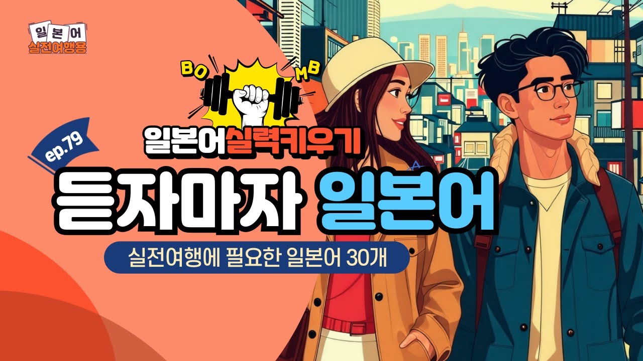 듣는것만으로도 기억되는 일본어 공부법 가장 쉬운 일본어 배우기 일본어 일본어회화 반복듣기 여행일본어 기초일본어
