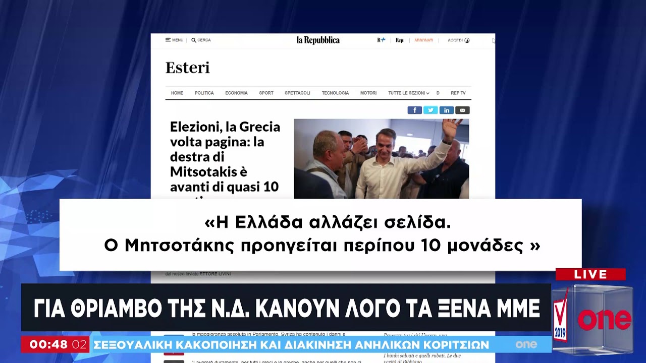 Εκλογές 2019: Για θρίαμβο της ΝΔ κάνει λόγο ο διεθνής Τύπος - YouTube