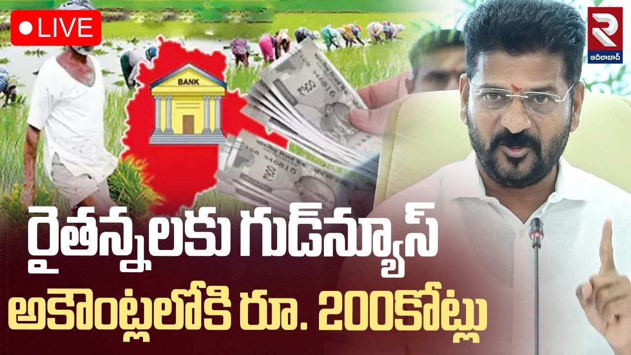 Telangana Rythu Bharosa Funds Released🔴LIVE : రైతుల అకౌంట్లలోకి డబ్బులు ...