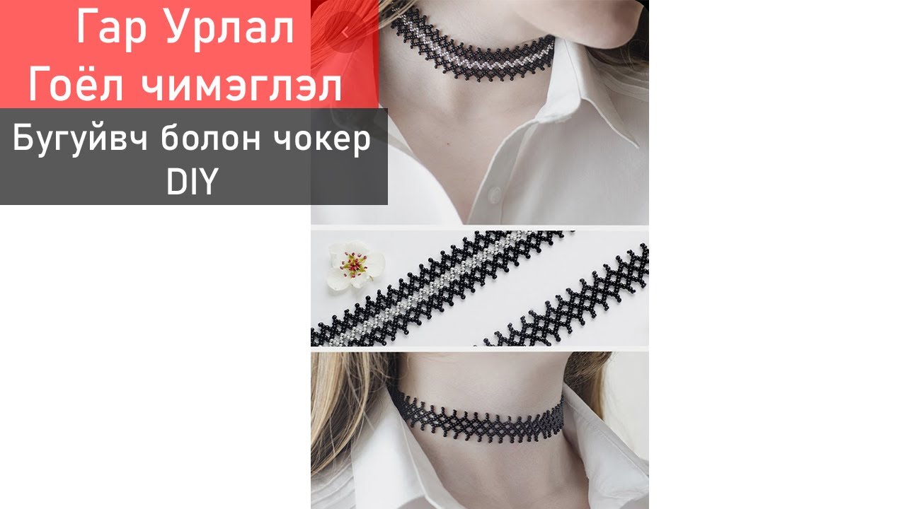 Бугуйвч болон чокер хэрхэн хийх вэ Gar Urlal Goyol Chimeglel Гар урлал гоёл чимэглэл