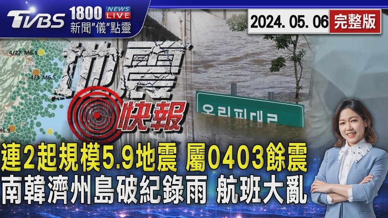 連2起規模5.9地震 屬0403餘震 南韓濟州島破紀錄雨 航班大亂20240506｜1800新聞儀點靈完整版｜TVBS新聞 - YouTube
