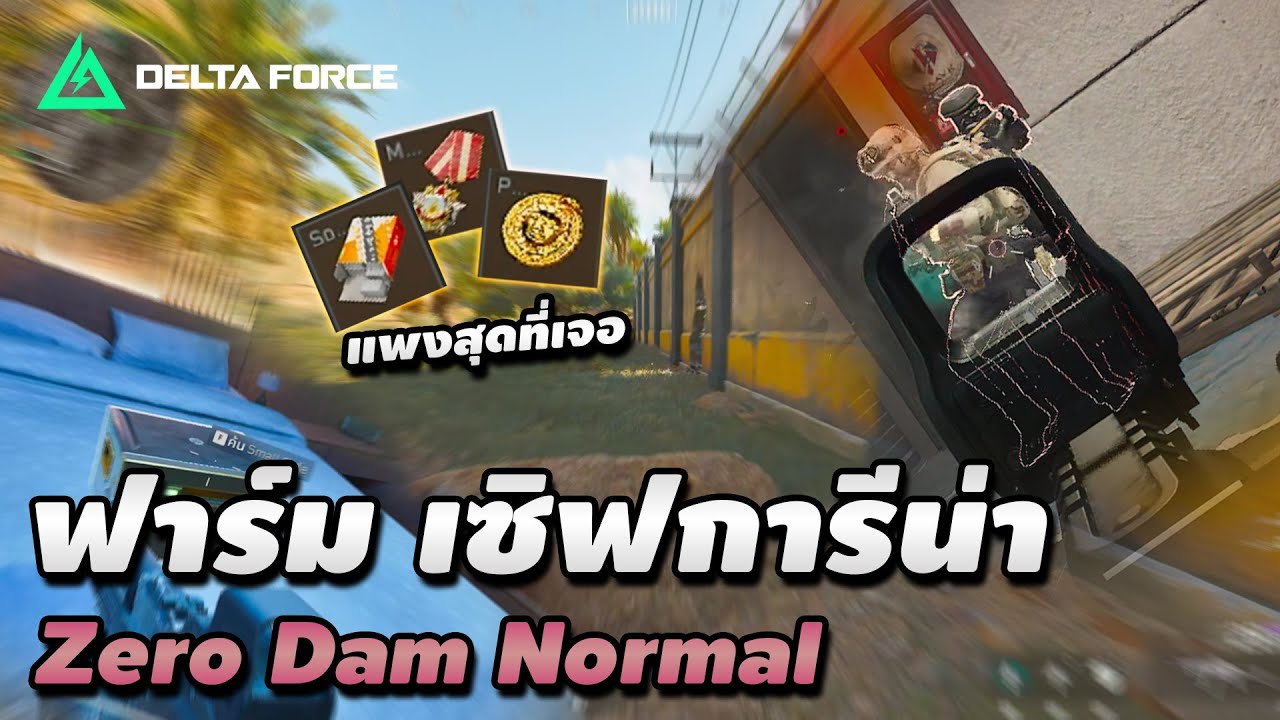 ฟาร์มเซิฟ การีน่า ในแมพ Zero Dam Normal เงียบเหงามาก~~~~ | Delta Force ...