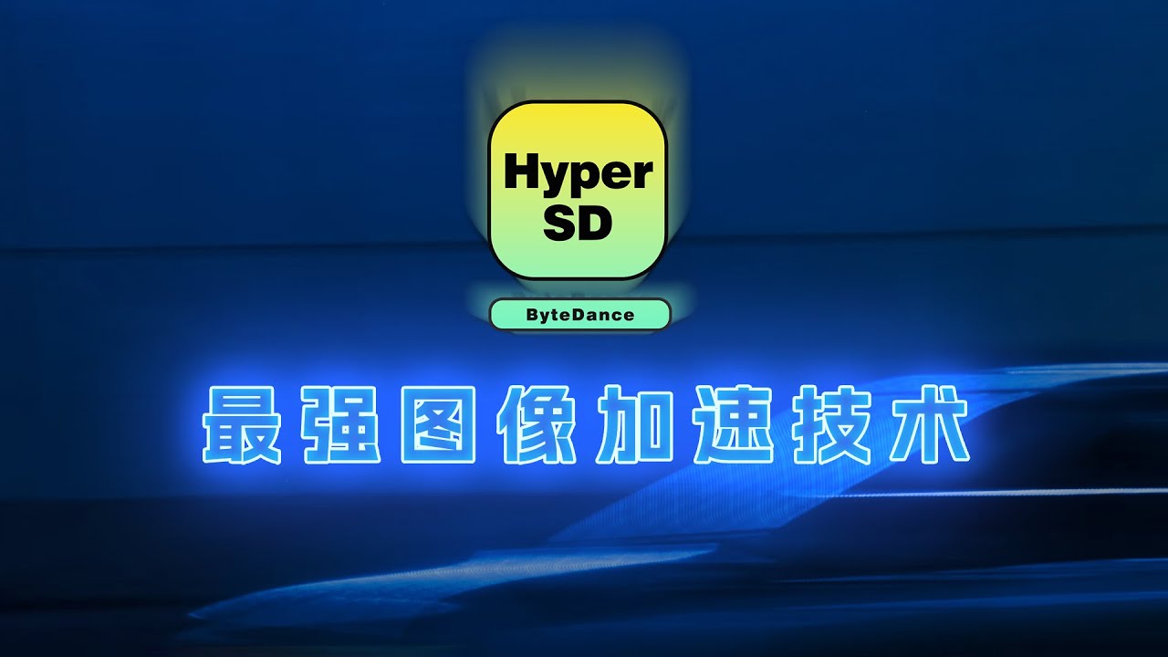 又一重大进步！字节跳动推出Hyper-SD，也许是目前最优秀的加速模型 | the best stable diffusion acceleration technology ever ...