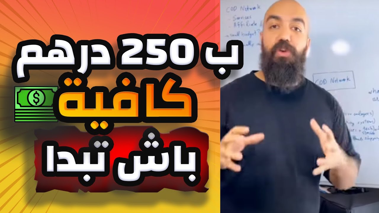 كيفاش تبدا ب 250 درهم معcod simo life - YouTube