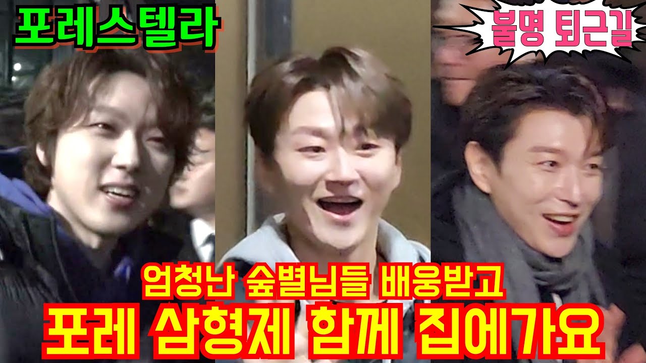 포레스텔라 퇴근길 엄청난 숲별님들 배웅받고 집에가요💢 강형호 배두훈 조민규 Kbs 불후의명곡 11월30일 Youtube