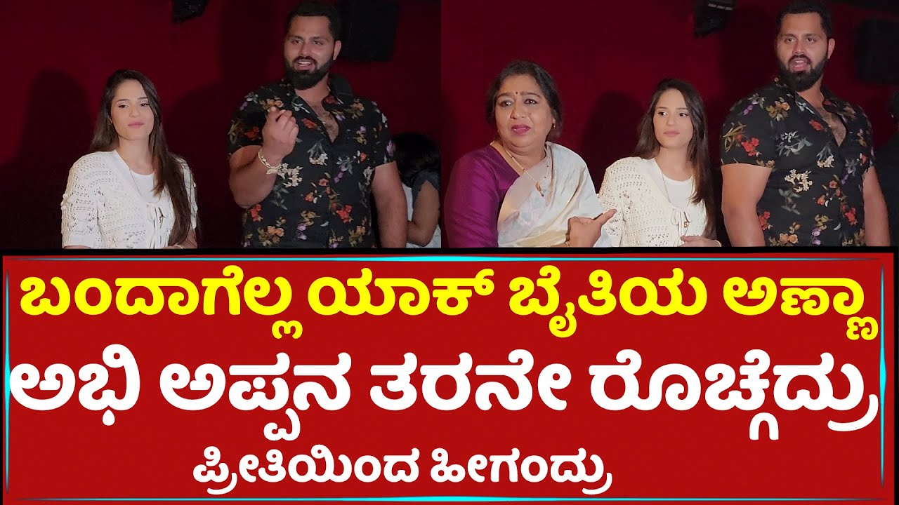ಬಂದಾಗೆಲ್ಲ ಯಾಕ್ ಬೈತಿಯ ಅಣ್ಣಾ | Abhishek Ambarish | Aviva Biddappa ...