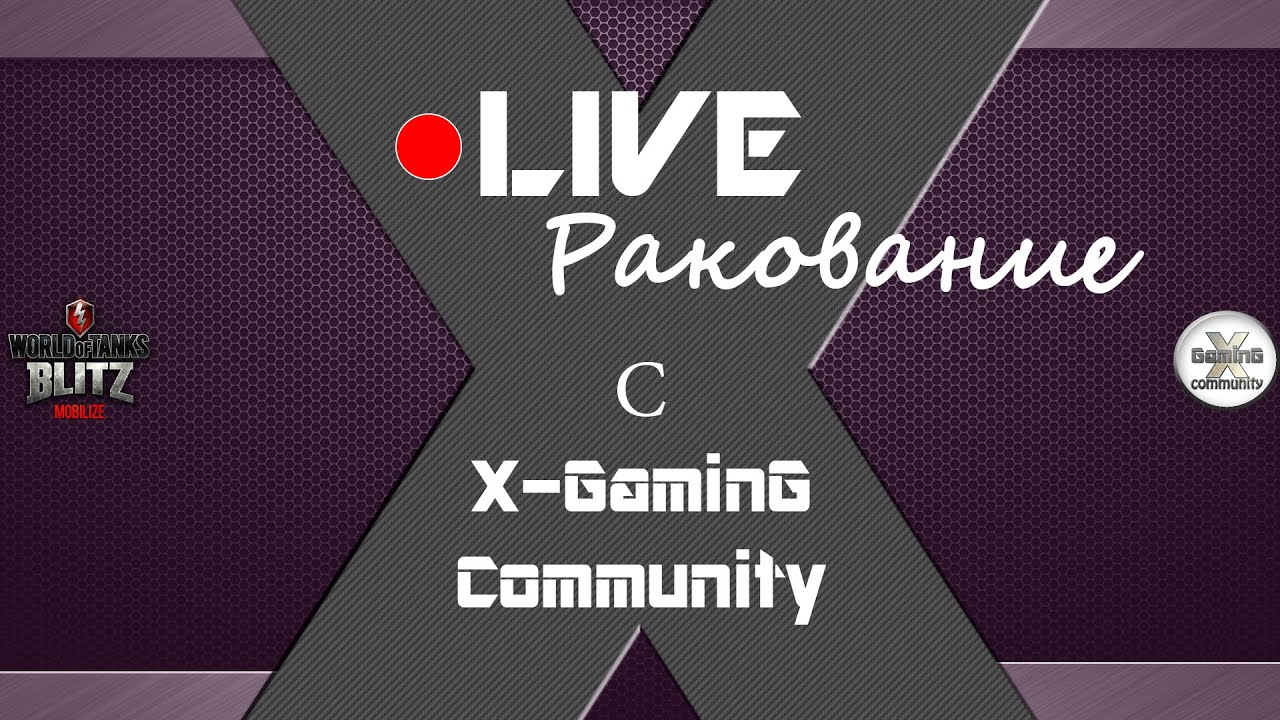 Live Rak'ование X-GaminG Community - YouTube