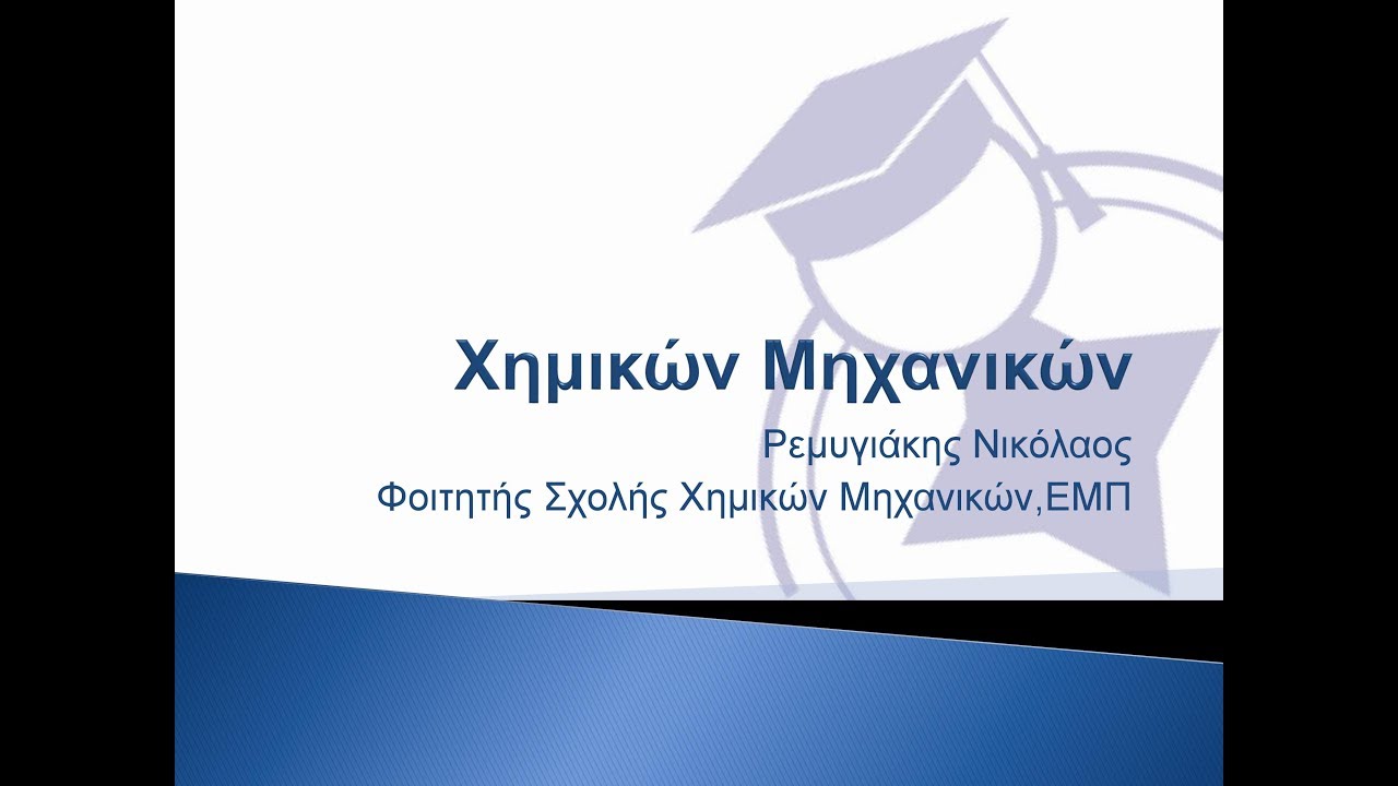 Σχολή Χημικών Μηχανικών - ΕΜΠ - YouTube