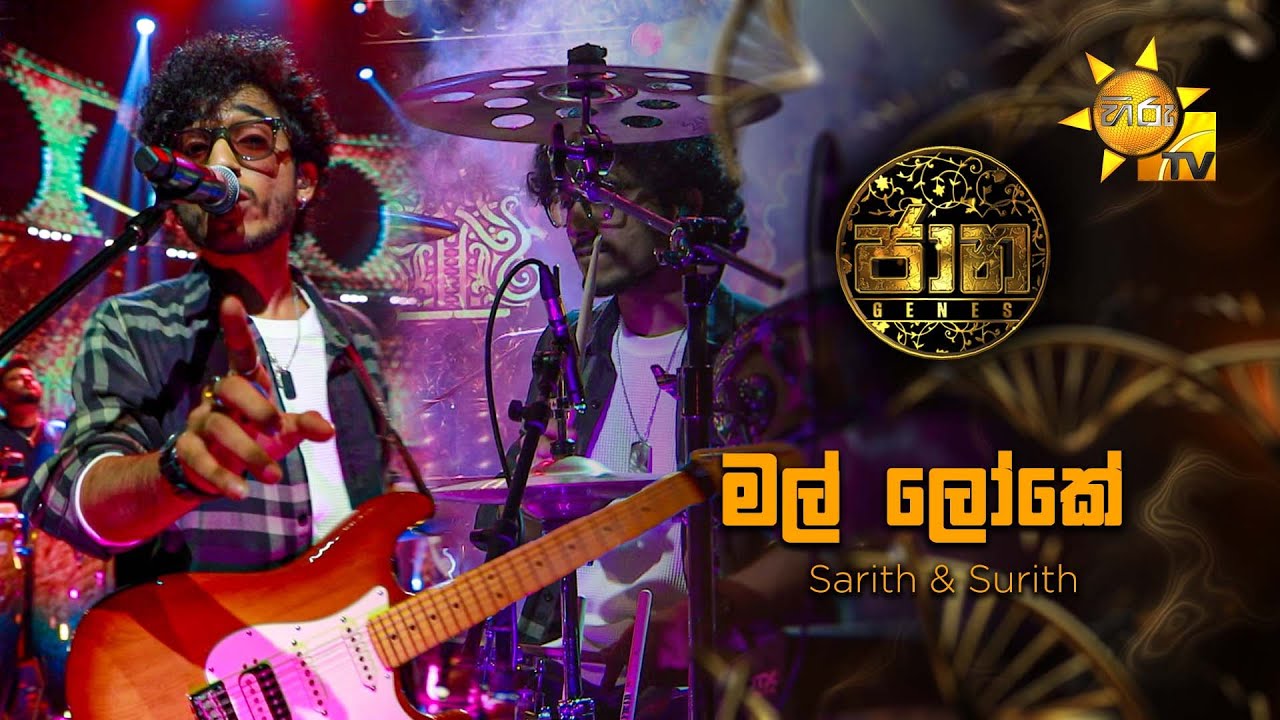 Mal Loke (මල් ලෝකේ) by Sarith & Surith | Jaana - ජාන | Hiru TV - YouTube