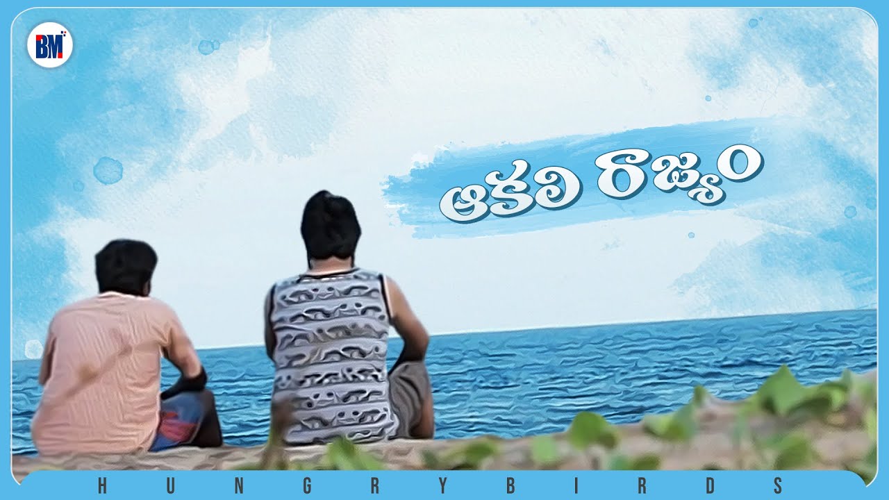 Aakali Rajyam Short Film || LockDown || Telugu Latest Short Films 2020 ...
