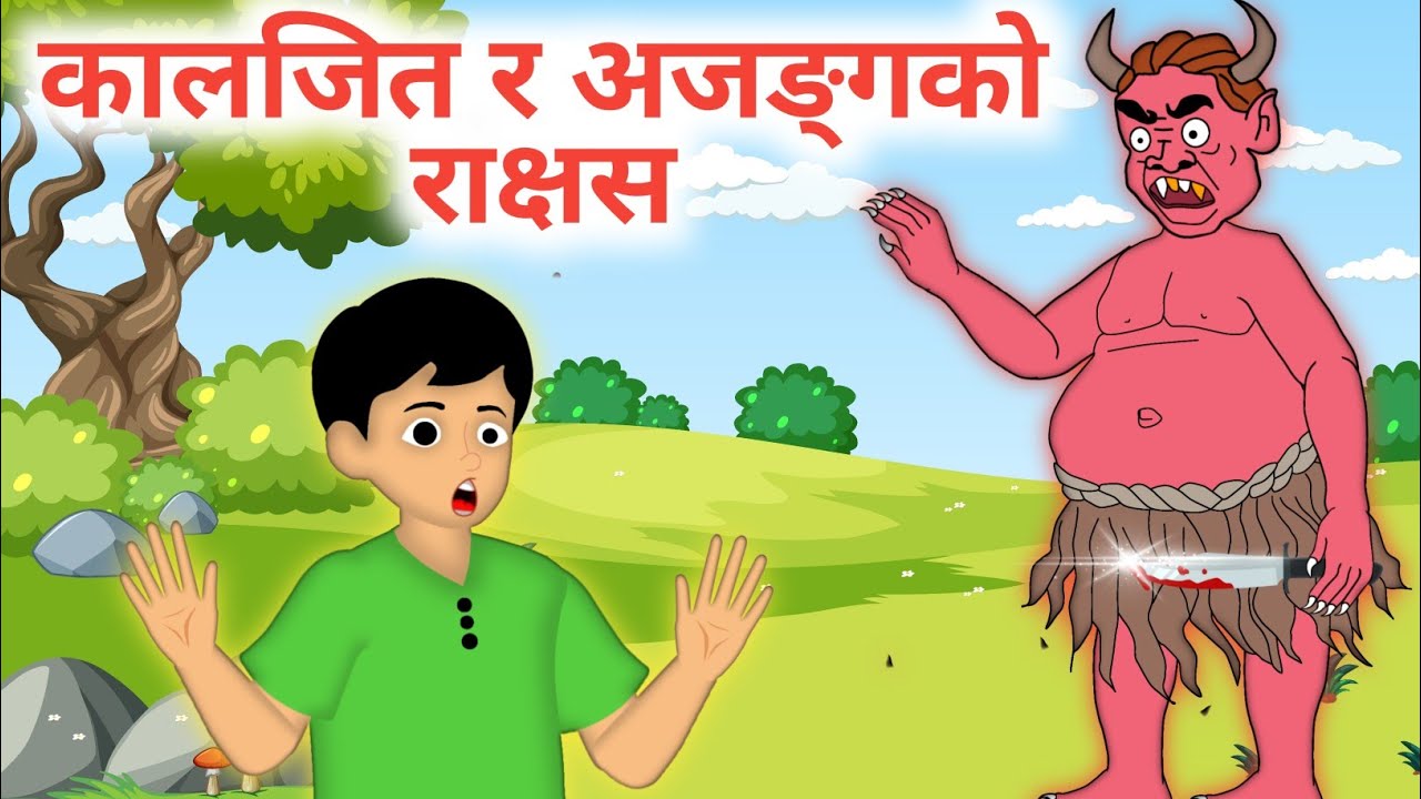कालजित र अजङ्‌गको राक्षस | नेपाली कथा || KALJIT RA AJANGAKO RAKSHAS ...