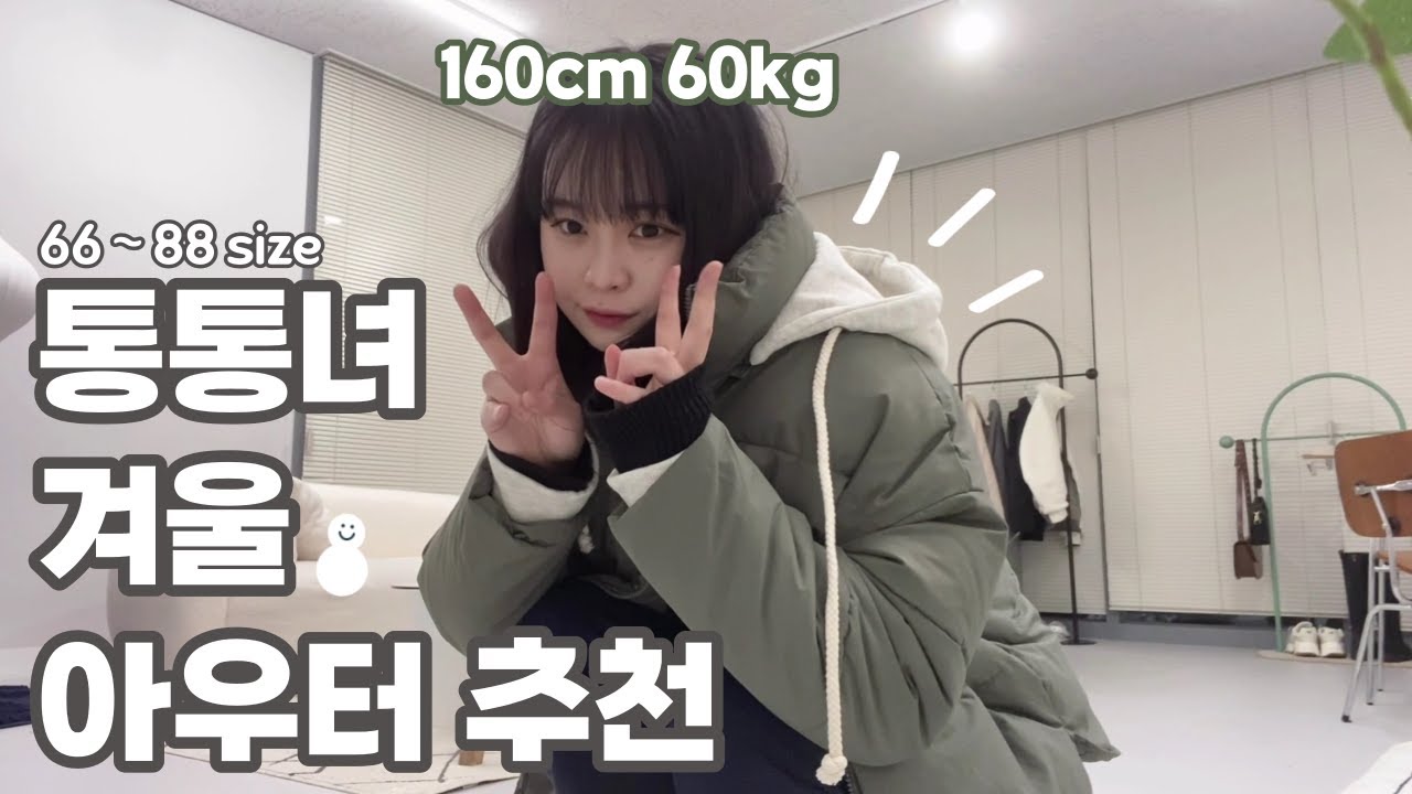 크리에잇터 파이널 미션 한솜 Hansom 미션 영상 L 통통녀 코디 통통녀 겨울 아우터 추천w에잇세컨즈 겨울 아우터 룩북 L 좋아요로 크리에잇터에 투표해