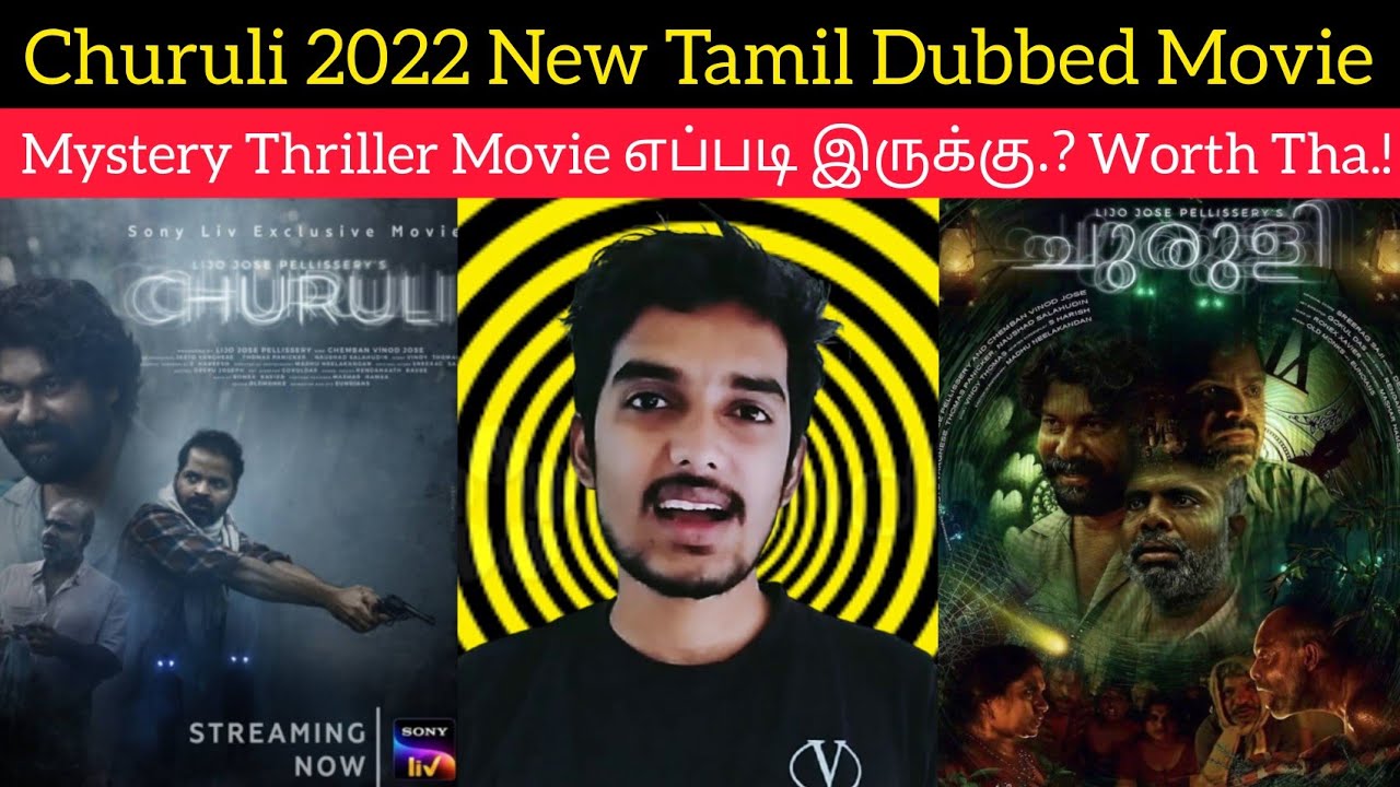 Churuli 2022 New Tamil Dubbed Movie Review By Critics Mohan Sonyliv